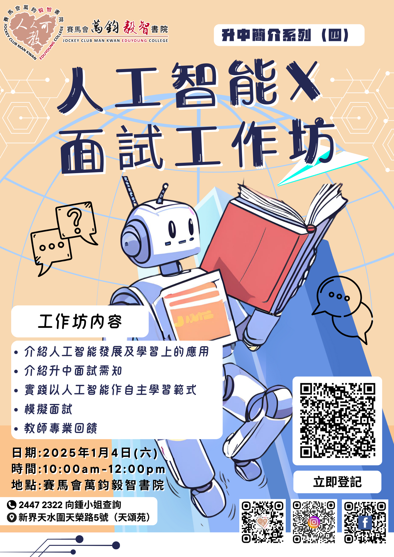 賽馬會萬鈞毅智書院Jockey Club Man Kwan EduYoung College