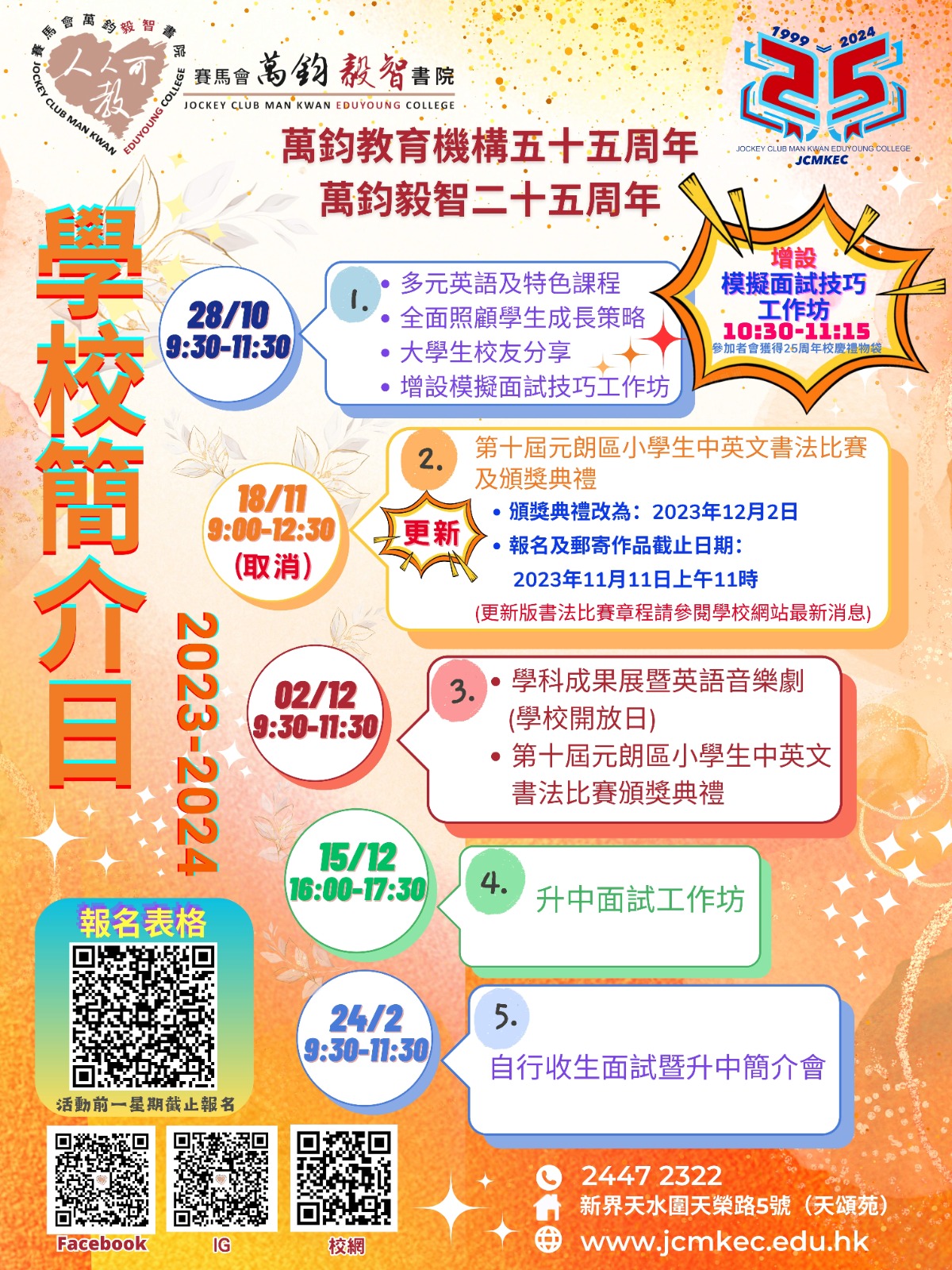 賽馬會萬鈞毅智書院Jockey Club Man Kwan EduYoung College